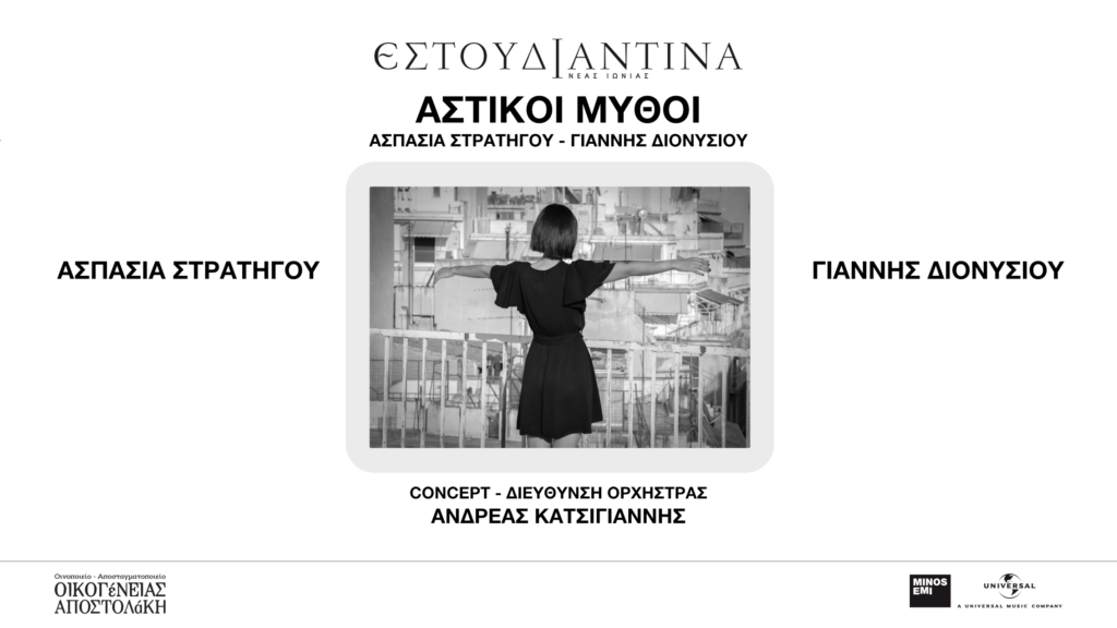 ΑΣΤΙΚΟΙ ΜΥΘΟΙ - ΕΣΤΟΥΔΙΑΝΤΙΝΑ ΝΕΑΣ ΙΩΝΙΑΣ